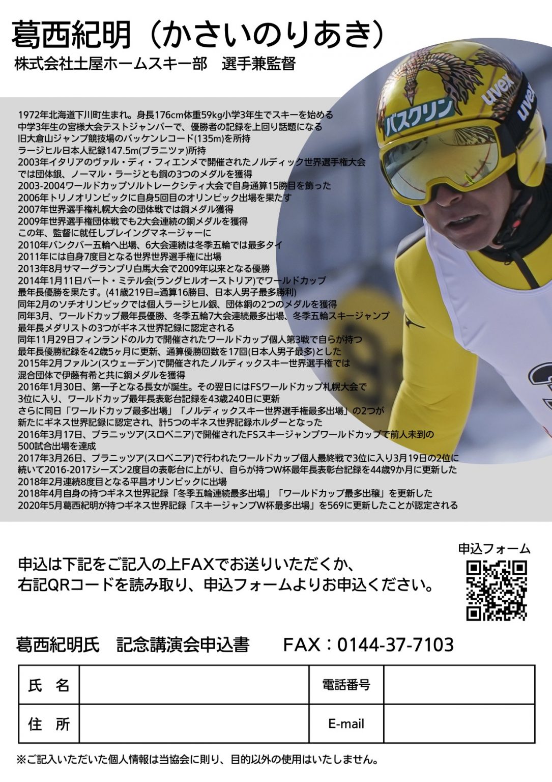 「葛西紀明氏」記念講演会のお知らせ | 公益財団法人 苫小牧市スポーツ協会 TSPO