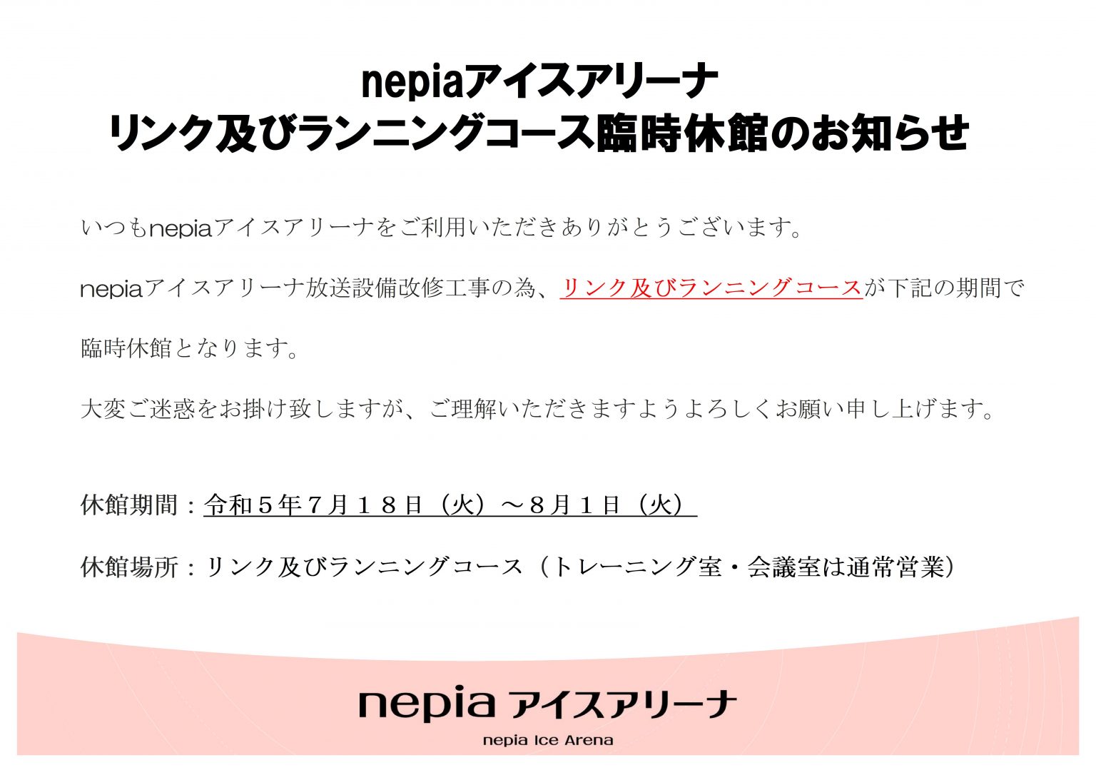 nepiaアイスアリーナ リンク及びランニングコース臨時休館のお知らせ | 公益財団法人 苫小牧市スポーツ協会 TSPO
