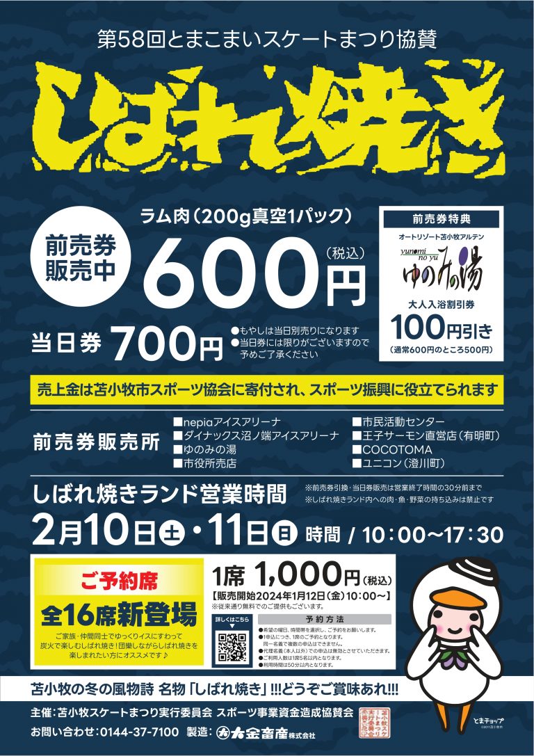 スケートまつり「しばれ焼き前売り券」及び「予約席」のご案内 | 公益財団法人 苫小牧市スポーツ協会 TSPO