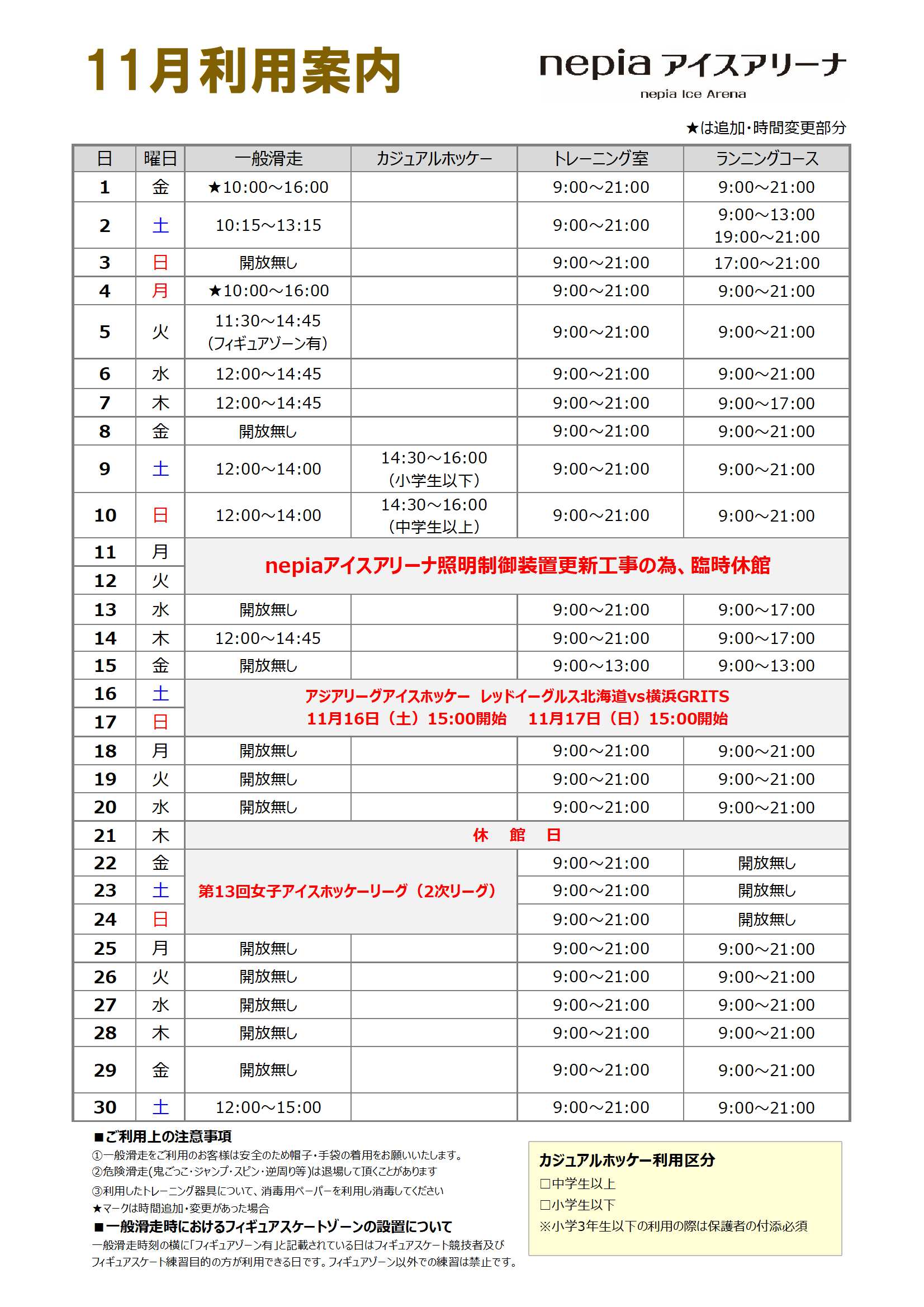 11月nepiaアイスアリーナ 一般滑走の時間変更について | 公益財団法人 苫小牧市スポーツ協会 TSPO