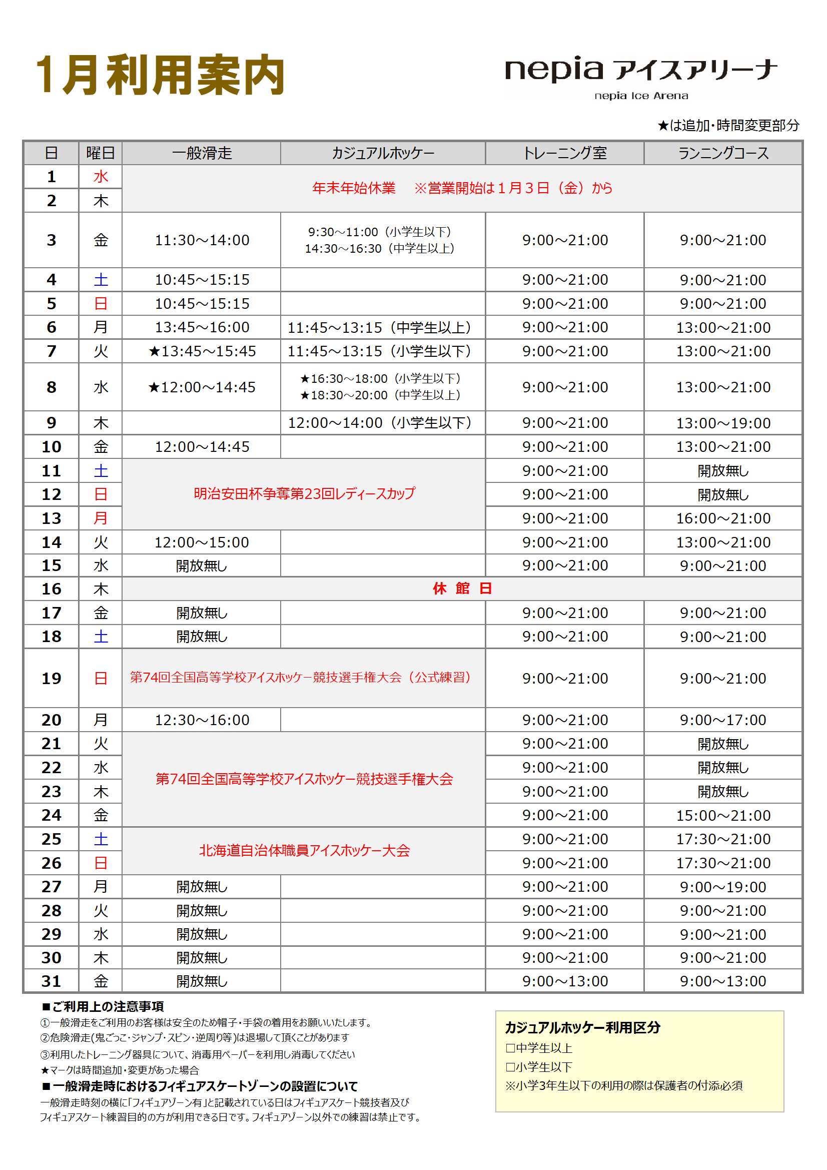 1月nepiaアイスアリーナ 一般滑走及・カジュアルホッケーの追加及び時間変更について | 公益財団法人 苫小牧市スポーツ協会 TSPO