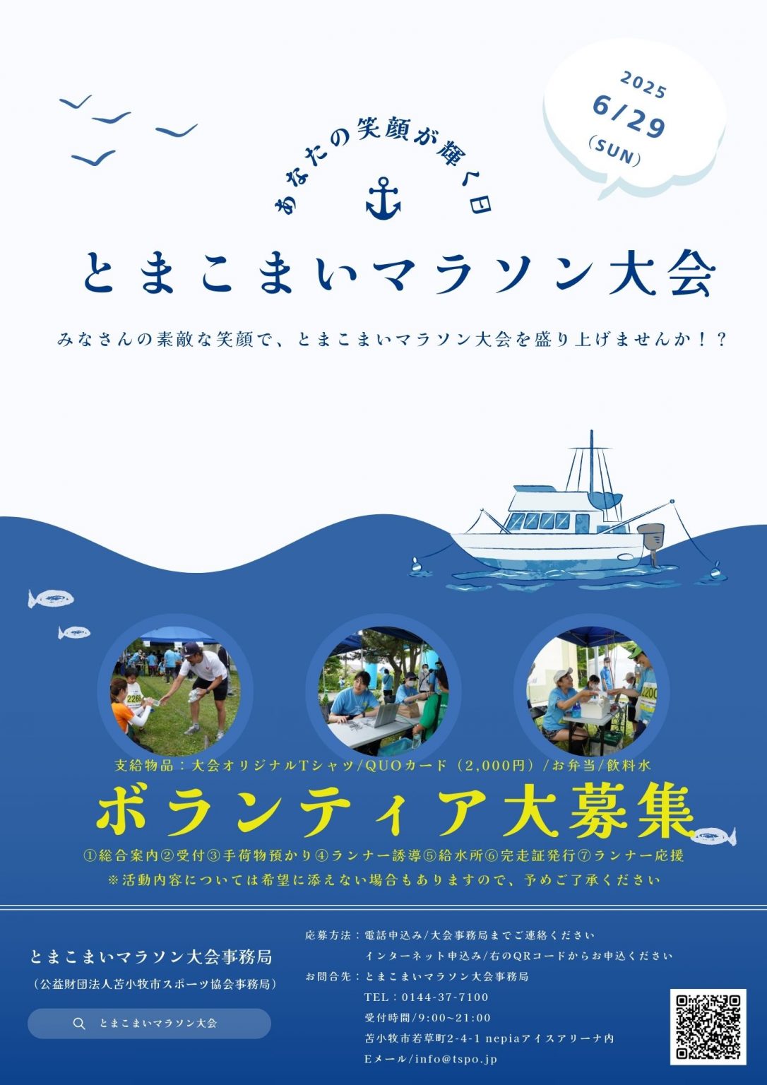 出光北海道 第42回 とまこまいマラソン⼤会 ボランティア募集 | 公益財団法人 苫小牧市スポーツ協会 TSPO