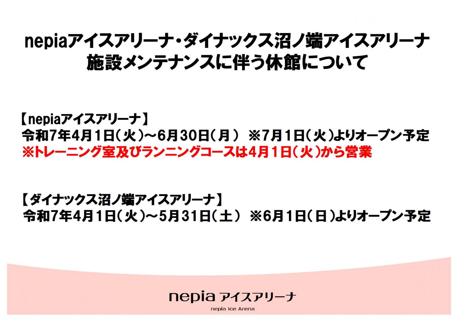 nepiaアイスアリーナ及びダイナックス沼ノ端アイスアリーナの施設メンテナンスに伴うに休館ついて | 公益財団法人 苫小牧市スポーツ協会 TSPO