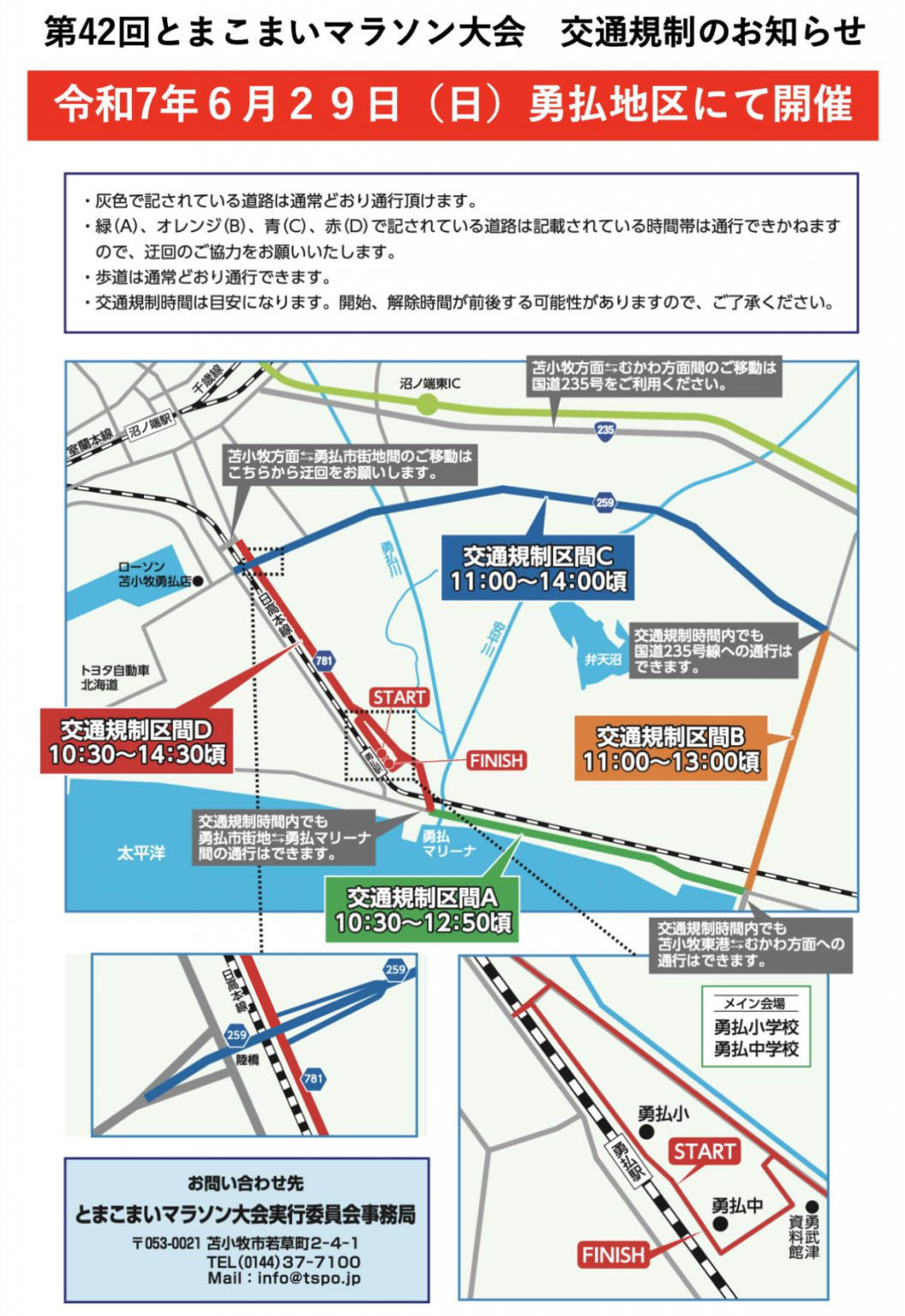 出光北海道 第42回 とまこまいマラソン⼤会 交通規制のお知らせ | 公益財団法人 苫小牧市スポーツ協会 TSPO