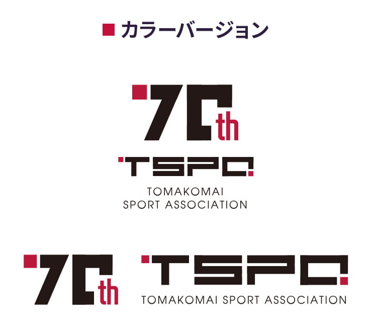 設立70周年･財団化30周年記念事業 | 公益財団法人 苫小牧市スポーツ協会 TSPO