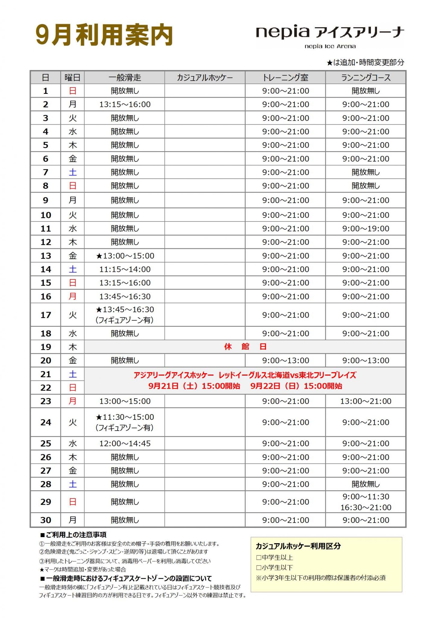 9月一般滑走時間の変更について | 公益財団法人 苫小牧市スポーツ協会 TSPO